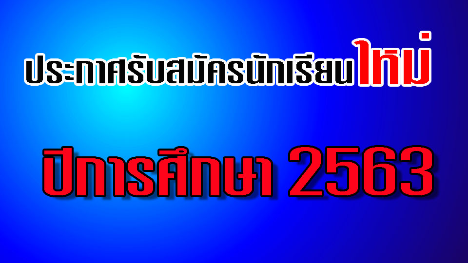 ประกาศรับสมัครนักเรียนใหม่ ปีการศึกษา 2563 – โรงเรียนอนุบาลพิบูลมังสาหารวิภาคย์วิทยากร